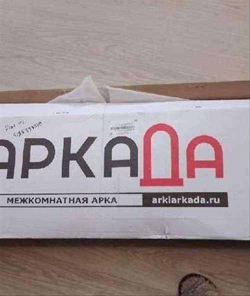 Продам арку межкомнатную Аркада