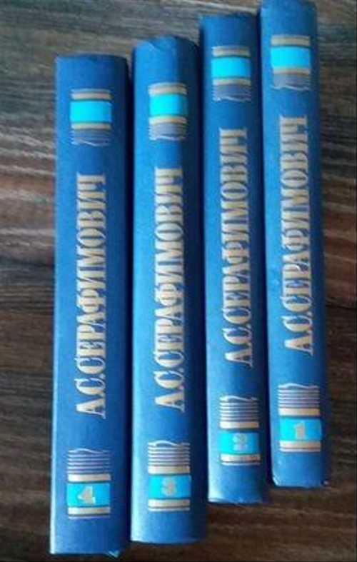 А.С. Серафимович Собрание сочинений четыре тома