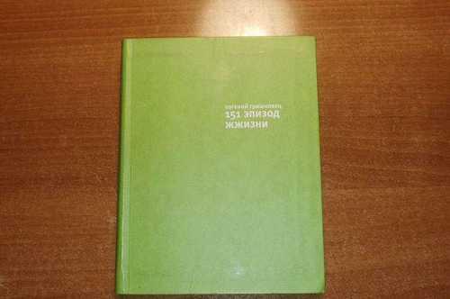 Книга "151 эпизод жжизни" Евгений Гришковец