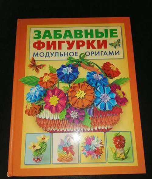 Книга Забавные фигурки, модульное оригами