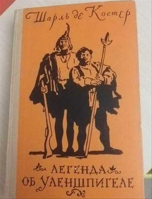 Книга Легенда об Уленшпигеле
