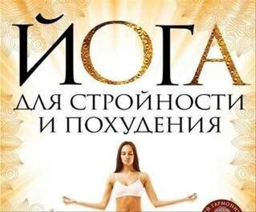 Книга "Йога для стройности и похудения"