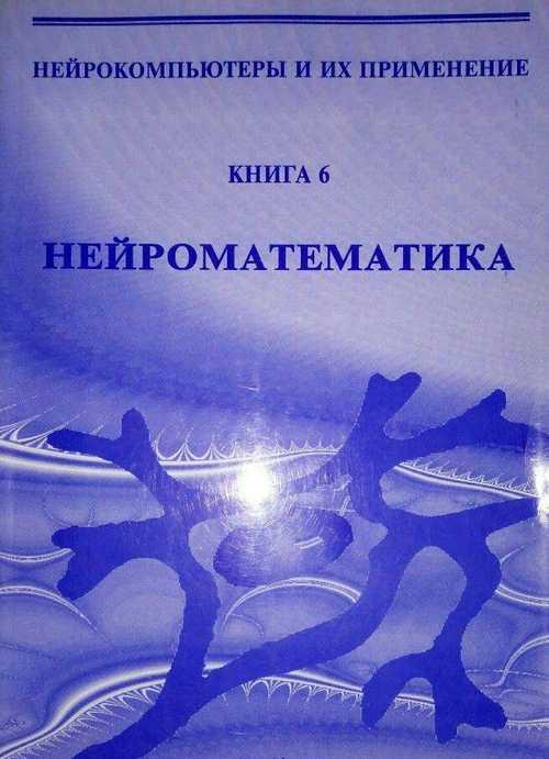 Нейрокомпьютеры и их применение. Нейроматематика