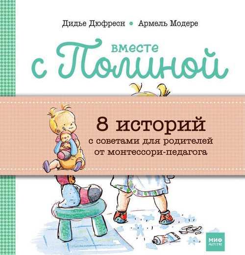 8 книжек "Вместе с Полиной"