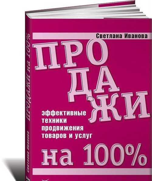 Светлана Иванова, Продажи на 100, техники продаж