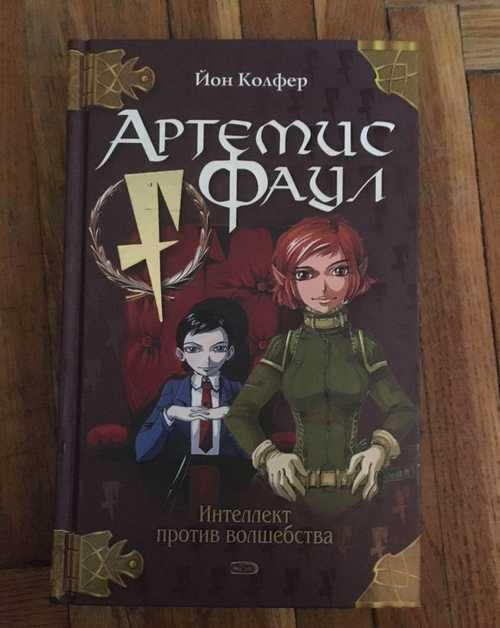 Артемис Фаул