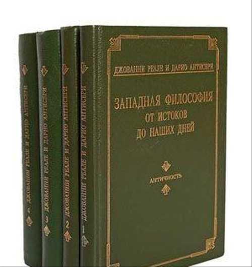 Реале, Антисери. Западная философия от истоков до