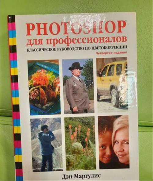 Photoshop для профессионалов Дэн Маргулис