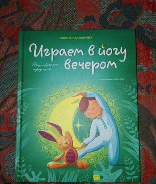 Играем в йогу вечером
