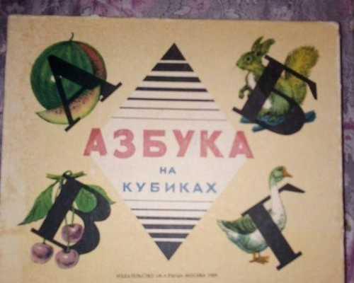 Азбука челябинск. Советская Азбука. Азбука детская миру мир Советская. Азбука СССР дети мир. Советские кубики с алфавитом.