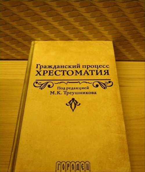 Книга. Гражданский процесс. хрестоматия