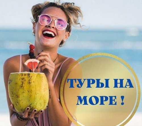 Горящий тур Сочи, Анапу