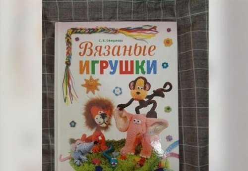 Книга "Вязаные игрушки"