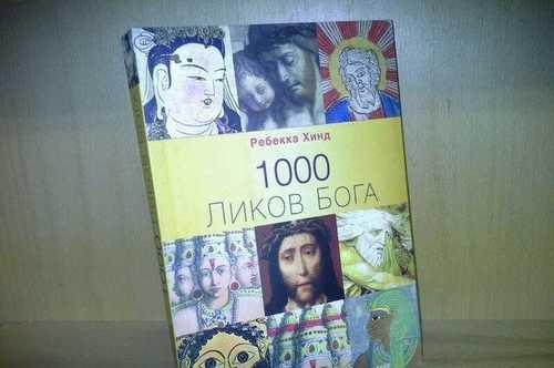 Хинд Р. 1000 Ликов Бога