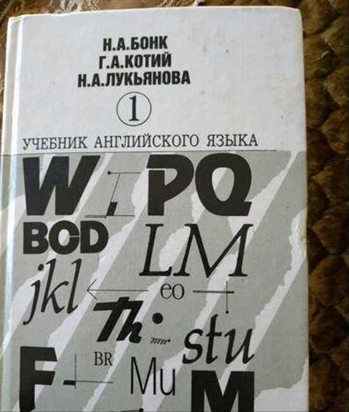 Учебник английского языка 2023. Английский язык Бонк Котий Лукьянова 1. Учебник английского языка Бонк Котий Лукьянова. Наталья Бонк учебник английского языка. Учебник бонка по английскому языку 1 часть.