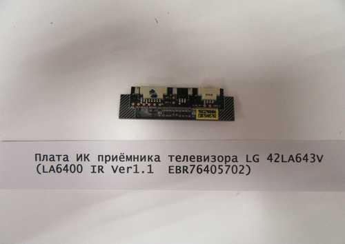 Плата ик приёмника телевизора LG 42LA643V (LA6400