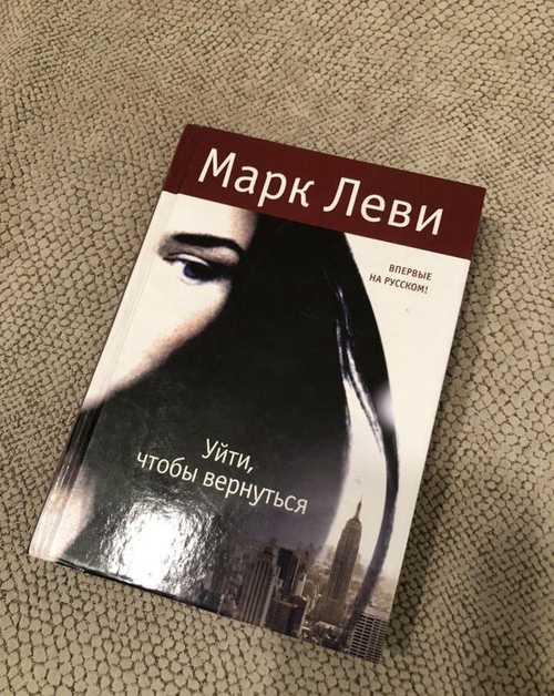 Марк Леви Уйти, чтобы вернуться