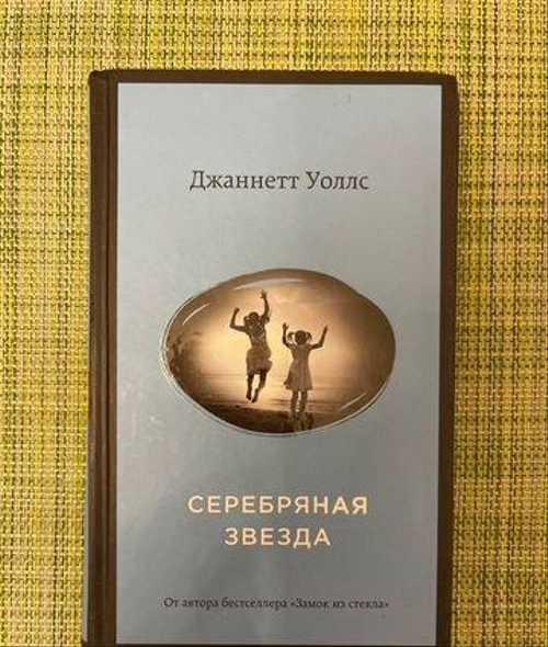 «Серебряная звезда», Джаннетт Уоллс | Festima.Ru - Мониторинг объявлений