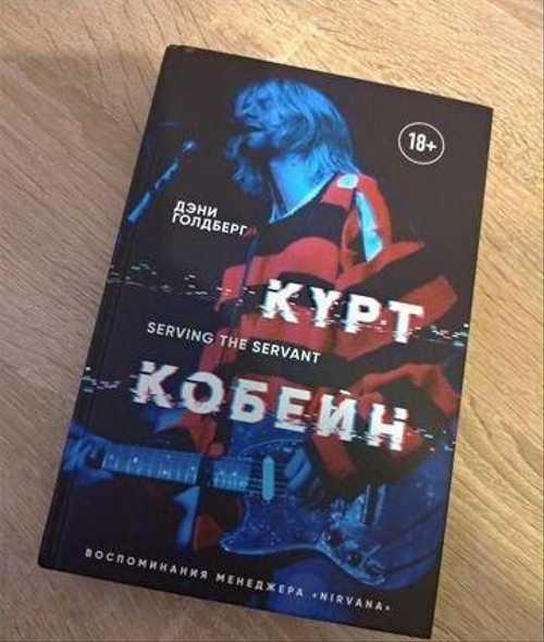 Книга "Курт Кобейн"