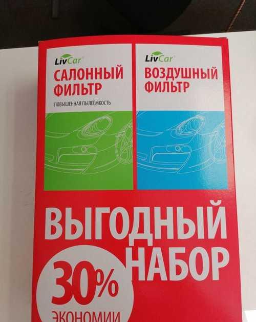 Выгодный набор воздушный и салонный фильтр LivCar