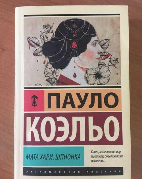 Книга Мата Хари