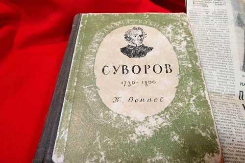 1949 г. К. Осипов. Суворов