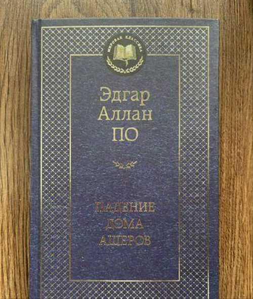 Эдгар Аллан По: Падение дома Ашеров