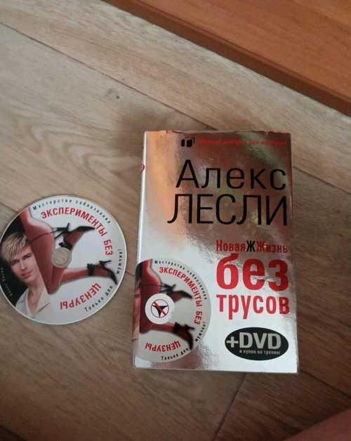 Книга с диском Алекс Лесли " новая жизнь без трусо