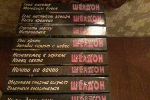 Книга Сидни Шелдон (8 книг, 14 романов)
