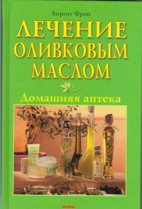 Лечение оливковым маслом. Домашняя аптека. Б. Фрон