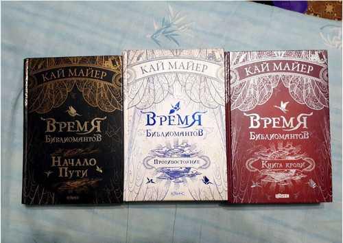 Книги Время библиомантов Кай Майер