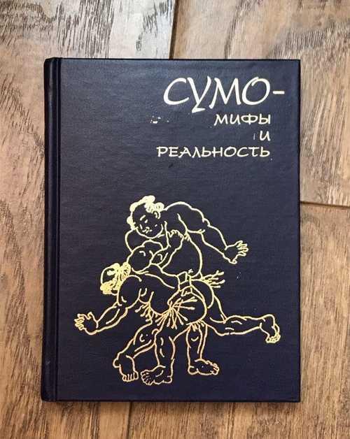 Книга сумо - мифы и реальность