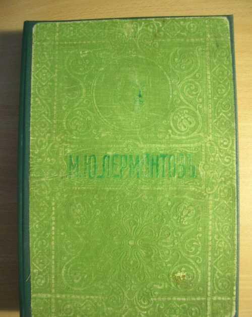 Полное собрание сочинений М.Ю. Лермонтова 1913