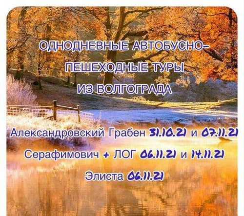 Однодневные автобусно- пешеходные туры 2021