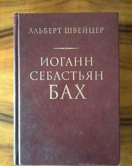 Иоганн Себастьян Бах. Альберт Швейцер (801 стр.)