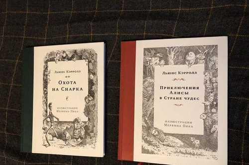 Л. Кэрролл «Алиса в стране чудес» и «Охота на Снар