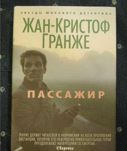 Гранже пассажир. Пассажир книга Гранже.