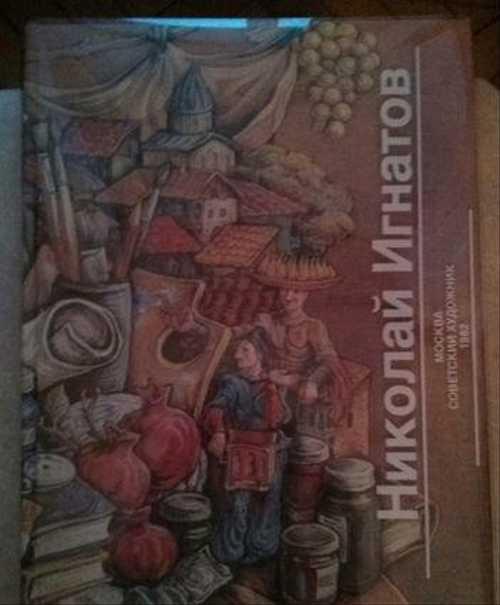 Альбом "Николай Игнатов" В.П. Толстой