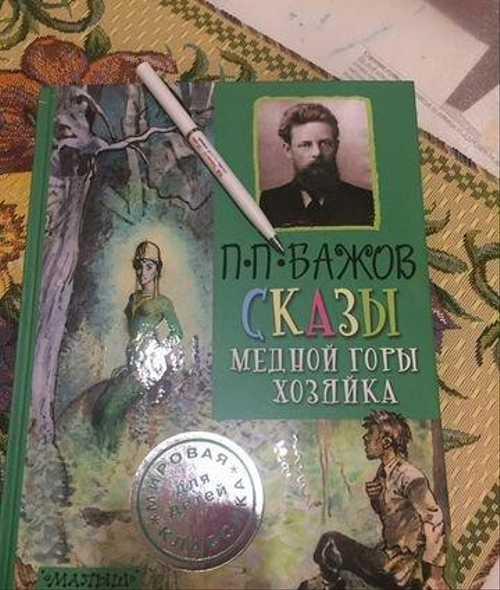 Новая книга. Сказки Бажова