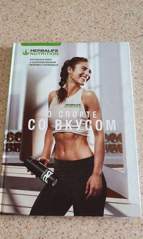 Книга Herbalife "О спорте со вкусом"