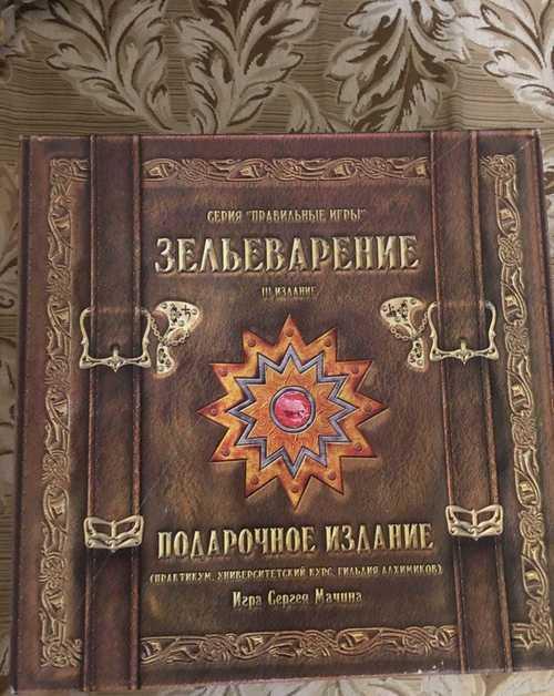 Зельеварение. Подарочное издание