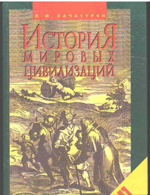 История мировых цивилизаций.10-11 кл