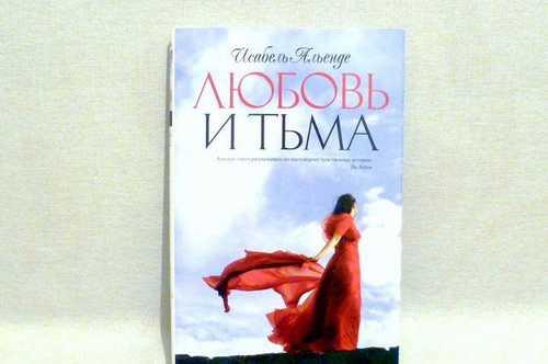 Любовь и тьма. Исабель Альенде.Книга Новая