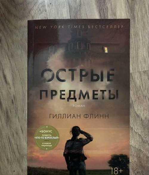Книга (роман) "Острые предметы" - Гиллиан Флинн