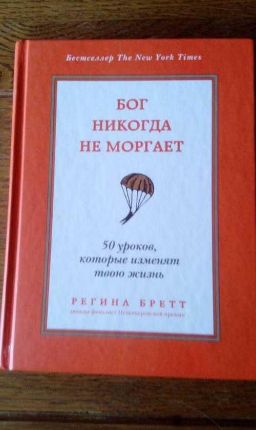 Р. Бретт. Бог никогда не моргает