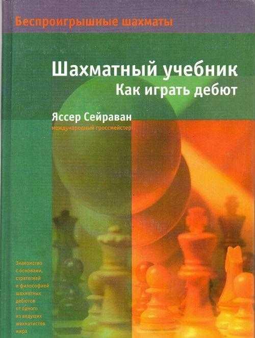 современные дебюты в шахматах книга. дебютные книги. шахматный учебник беспроигрышной игры книга. современный шахматный учебник для разрядников и будущих чемпионов. панченко теория и практика шахматных окончаний.