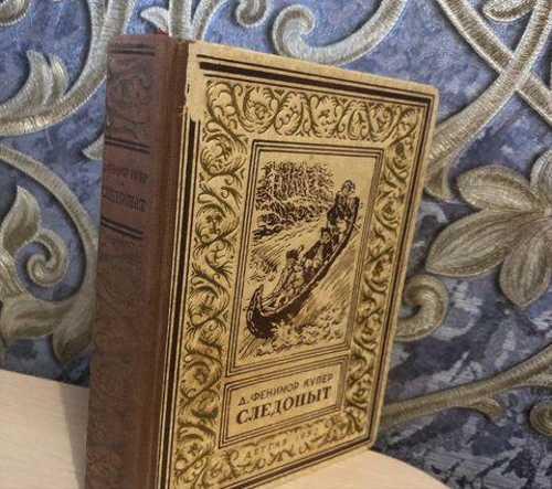 Джеймс Фенимор Купер. Следопыт Детгиз 1952