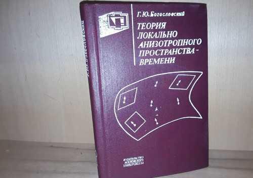 Теория локально анизотропного пространства-времени