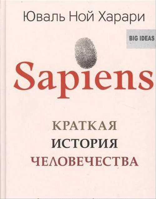 Sapiens (Сапиенс)