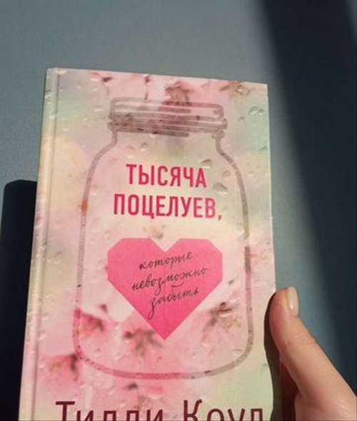 Миллион твоих поцелуев книга. Тысяча поцелуев. Тысяча поцелуев которые невозможно забыть книга. 1000 Поцелуев книга. Тысяча поцелуев, которые невозможно забыть Тилли Коул книга.